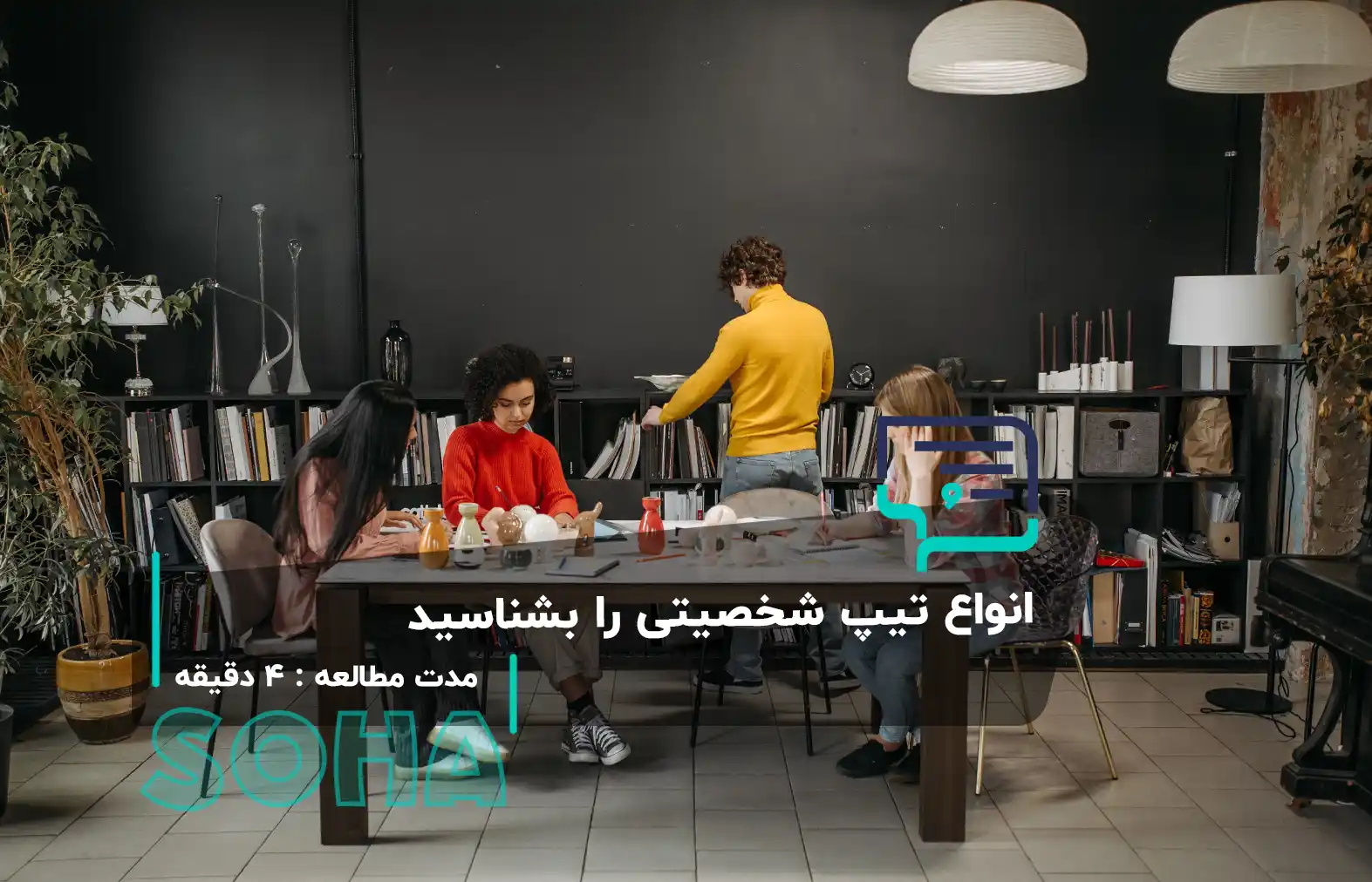 انواع تیپ شخصیتی را بشناسید سُها